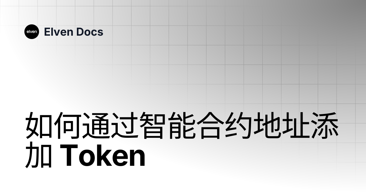 如何通过智能合约地址添加 Token | 简体中文 | Elven Docs
