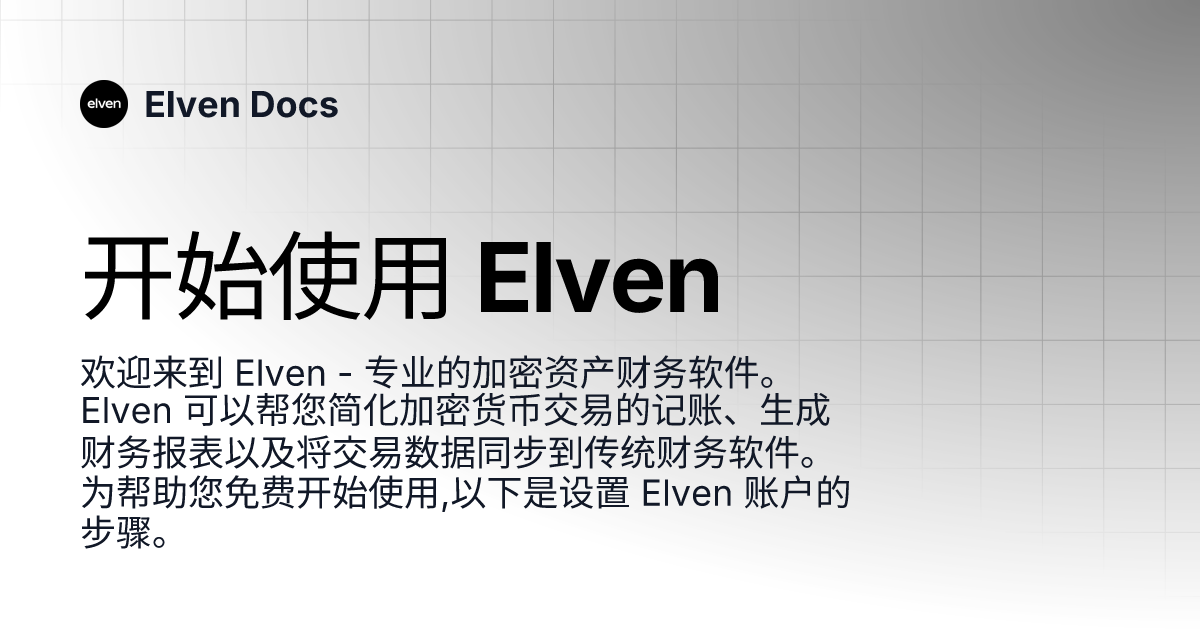 开始使用 Elven | Elven Docs