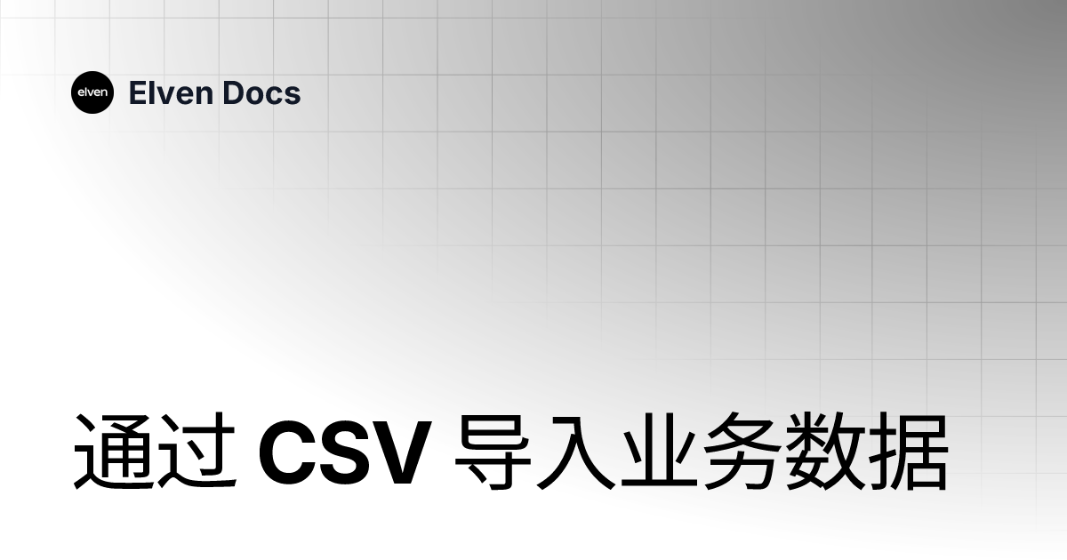 通过 Csv 导入业务数据 Elven Docs
